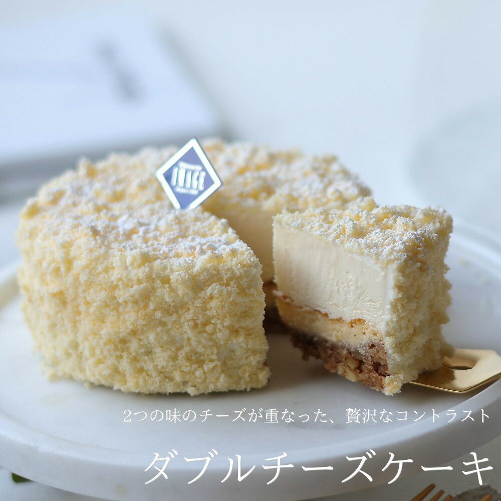 【商品名】 ダブルチーズケーキ 12cm（4号サイズ） 【商品説明】 広島の人気洋菓子店・パティスリーイマージュから、人気チーズケーキ「ダブルチーズケーキ」をお届けいたします。 クリームチーズを焼き上げたベイクドチーズケーキを1層目に。2層...