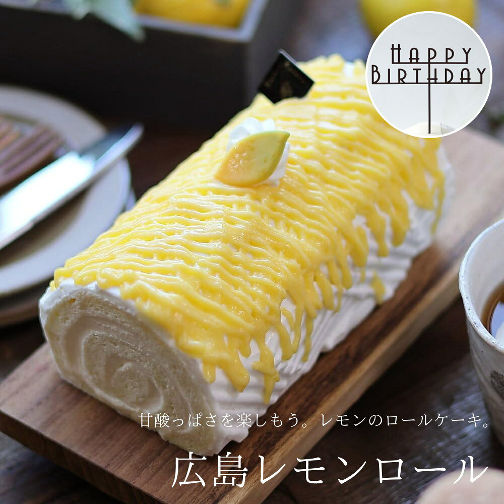 ◆商品名 【送料無料】バースデーケーキ ロールケーキ専門店クルル 広島レモンロール ロールケーキ専門店のレモンのロールケーキ。ふわふわ食感の生地が最高です。誕生日用ケーキ飾り付き。 ◆商品説明 広島の人気洋菓子店・ロールケーキ専門店クルルか...