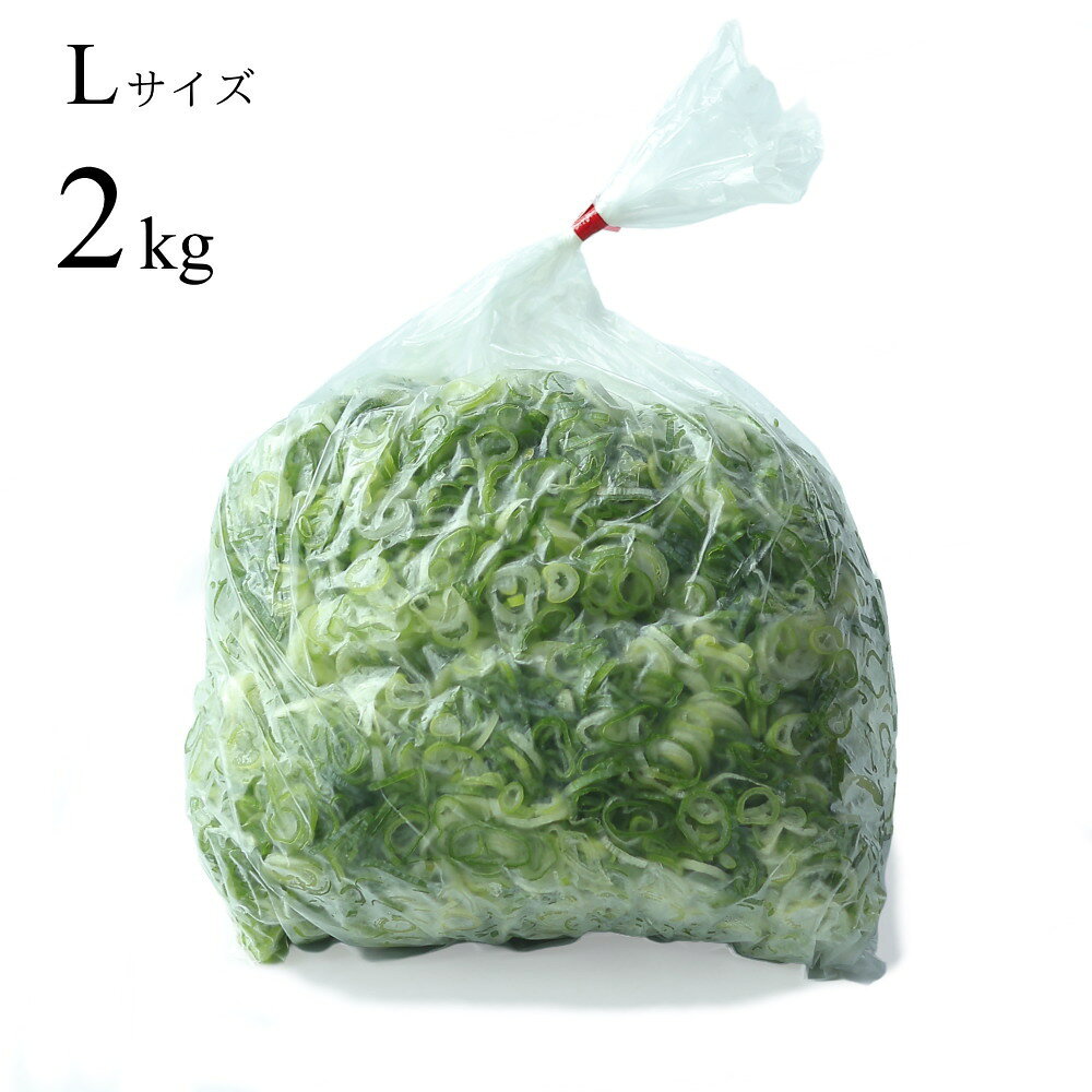 ◆商品名 【送料無料】 広島県産ネギ カットねぎ Lサイズ 2kg 広島県産の土耕栽培のねぎをカット加工してお届け。 ◆商品説明 広島県産の土耕栽培のねぎをカット加工してお届けいたします。新鮮な国産ネギをラーメンやお好み焼き、たこ焼き、鉄板...