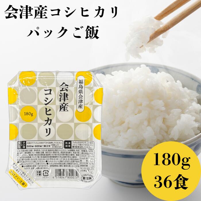 商品説明 名称 包装米飯(白飯) 原材料名 うるち米(福島県会津産)/pH調整剤 内容量 180g×3食入り×12袋 賞味期限 段ボール側面に記載 保存方法 直射日光、高温多湿を避け、常温で保管 製造者 株式会社相馬屋 賞味期限180日以上...