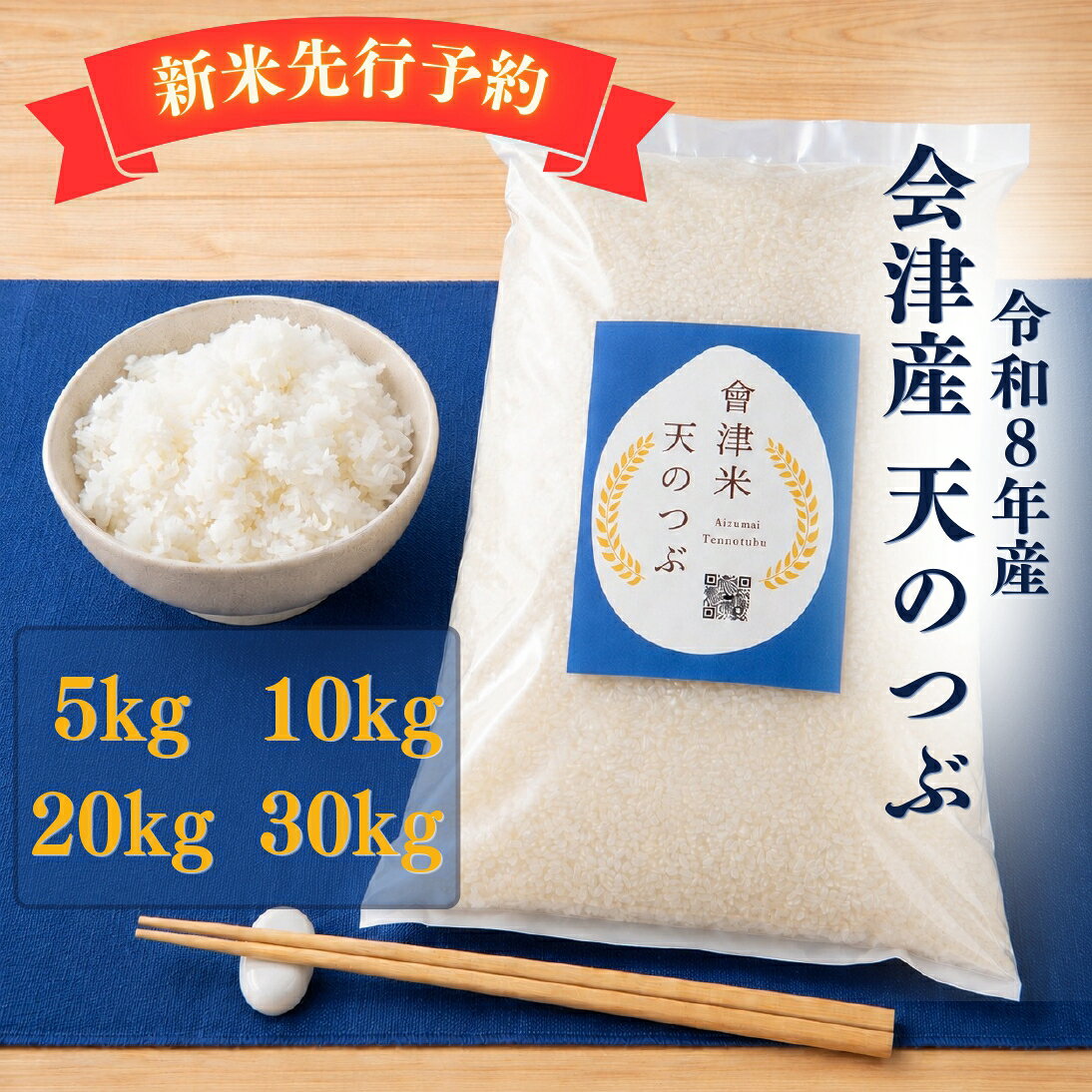 福島県会津の豊かな自然が育てた自慢の品種【天のつぶ】 しっかりとした硬めの食感で、粘りが少なくあっさりとした食味です。粒がしっかりしているので食べ応えが欲しい方に最適です。また、粘りが少ないので、丼ものやチャーハンなどとも最適です。 普段の...