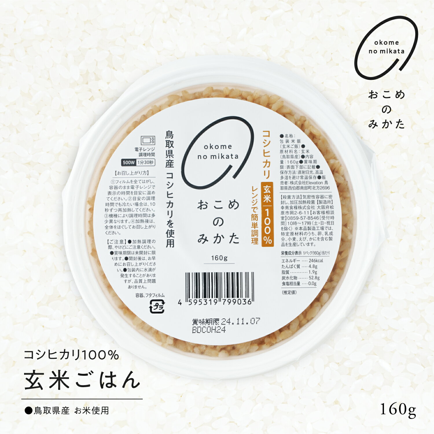 【米飯類】 名称包装米飯(玄米ご飯) 原材料名玄米(鳥取県産) 内容量160g/1パックあたり×12個or18個or24個or36個or48個 賞味期限別途商品ラベルに表示 保存方法高温多湿、直射日光を避け常温保存してください。 製造者幸南...