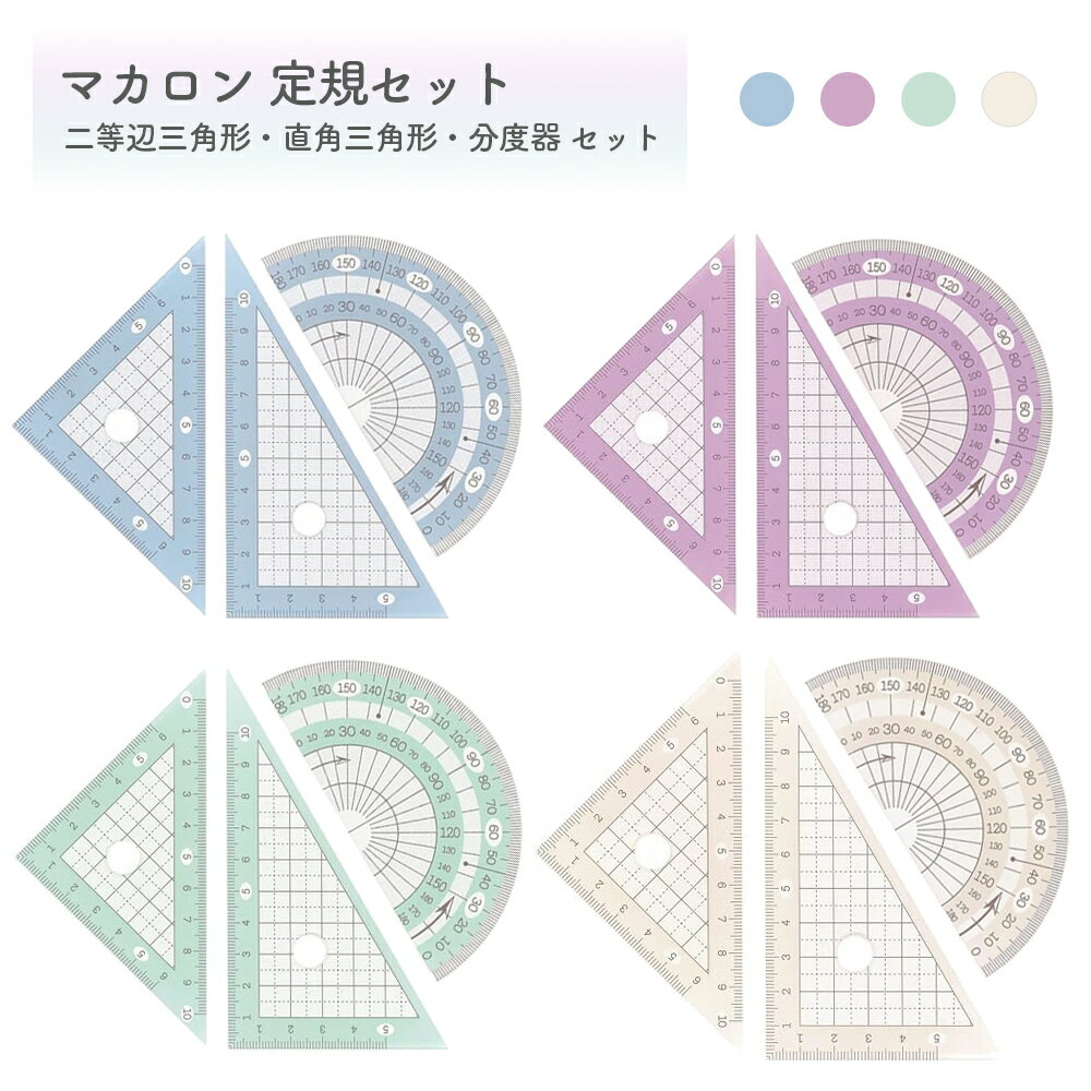 マカロンカラーがかわいい三角定規＆分度器のセット ●三角定規 ・二等辺三角形と直角三角形の2枚セット ・端から測れるゼロスタート目盛 ・メモリの長さが5mmごとにあわかれているので、読み取りやすい ・平行線や垂直線が引きやすい方眼メモリつき...