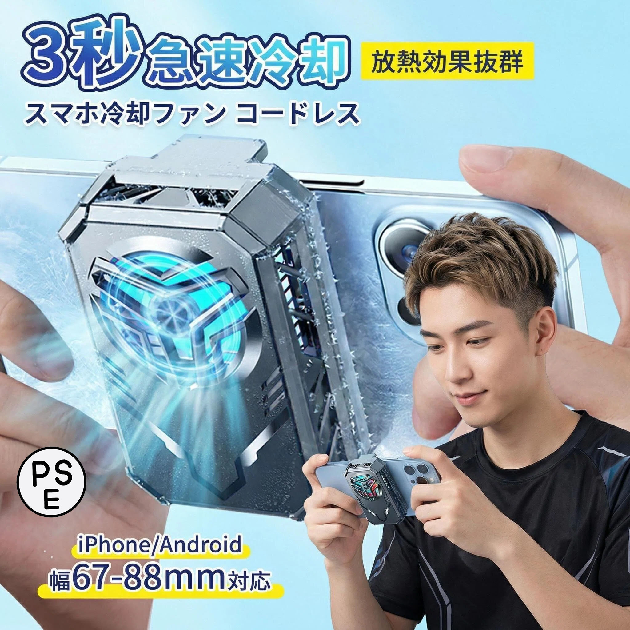 ★製品名・スマホクーラー コードレス★冷却方式・半導体ペルチェ + 高風量ファン★定格入力・DC 5V 2A以上★電源方式・Type-C 充電式（USB給電可）★対応機種・iPhone/Android 幅67-88mmに対応★サイズ・77m...