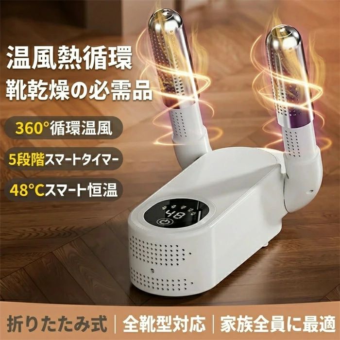 ?? 製品特長??360° 環状送風：靴の内部までまんべんなく温風が行き届き、隅々までしっかり乾燥させます。??48℃スマート恒温：靴や素材を傷めないよう、48℃の適温をキープしながら乾燥を進めます。??5 段階タイマー機能：用途に合わせて...
