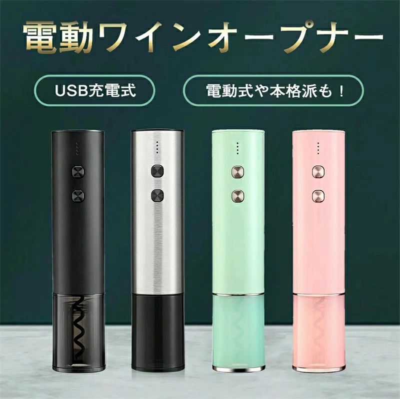 ?【使いやすい】 ボトルの上に置き、ボタンを押すだけの簡単操作。 数秒でコルクを抜くことができ、コルクを傷つける心配なし。 付属のワインフォイルカッターで、ボトルのフォイルを素早く取り除けます。 ?【美しいデザイン】 高級ステンレス製のボデ...