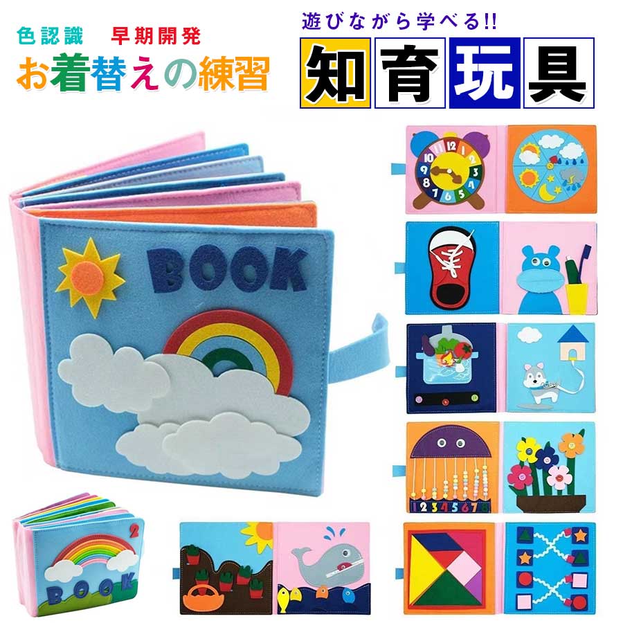 商品名：子供用知育玩具素材: フェルト対象年齢：6ヶ月以上【こどもが夢中になる知育おもちゃ！】1-2歳の幼児、シンプルなジッパー、靴ひもを結ぶ、その他のエクササイズに適しています。 表紙ページと中央の 3 つのカラフルなアクティビティページ...