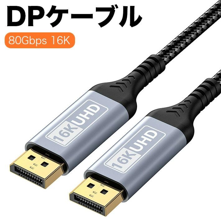 【最新の16K DPケーブル】DisplayPort 2.1対応の16Kディスプレイポートケーブルです。最大80Gbpsの高速帯域に対応し、DSC 1.2、FEC、HDR10をサポート。16K@60Hz、8K@60Hz、4K@240Hz、4...