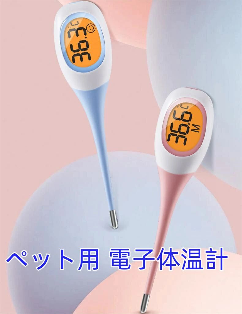 商品名：多機能ペット用デジタル体温計 特徴: 高精度測定：最先端のセンサーを搭載し、0.1°Cの精度で迅速かつ正確に体温を測定。ペットの健康管理に最適です。 安全性に配慮した設計：柔軟な先端部分が特徴で、ペットに優しく、安全に体温を測定でき...