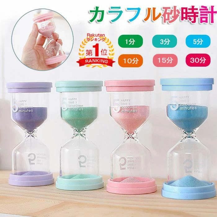 商品名:砂時計 素材：ABS+ガラス サイズ：約4.4*9.6cm カラー:ピンク、グリーン、ブルー、パープル セット内容:4個セット セット1：1分+3分+5分+10分 セット2：3分+5分+10分+15分 セット3：3分＋10分+15分...