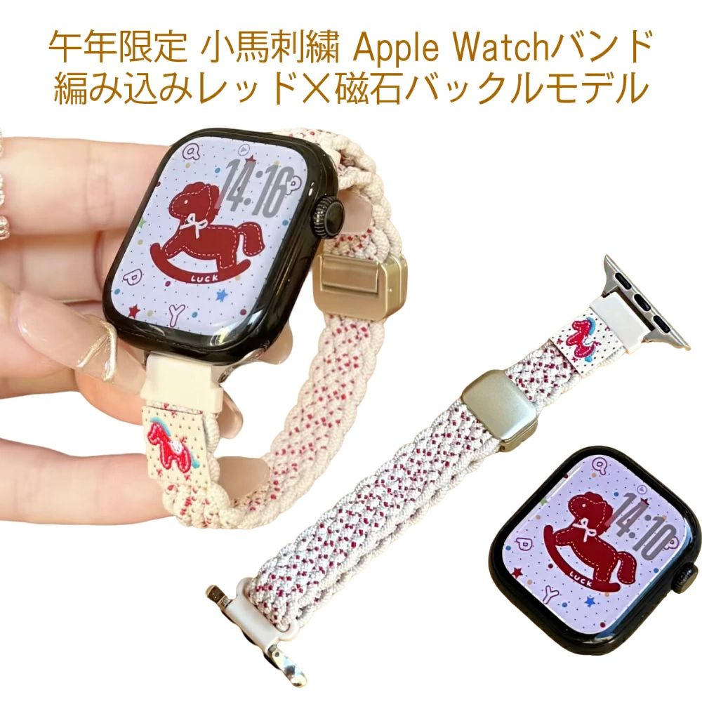 2026午年限定 Apple Watchバンド（赤×白）2026年の干支「午」限定 Apple Watchバンド（数量限定）2026年の干支「午」をテーマにした、数量限定のApple Watchバンド。 &nbsp; &nbsp;縁起の良い...