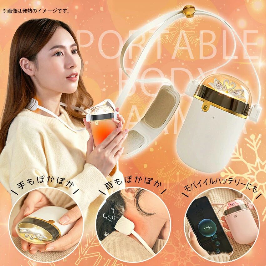 商品説明商品仕様【ハンド＆ネックウォームで全身あったか】充電式カイロにネックウォームが付いていつでもどこでもぽかぽか。本体の最大温度は55℃で使い捨てカイロに負けず温かいです。冬の寒さで、通勤通学がつらい時の味方です！【首から下げるだけ！軽...