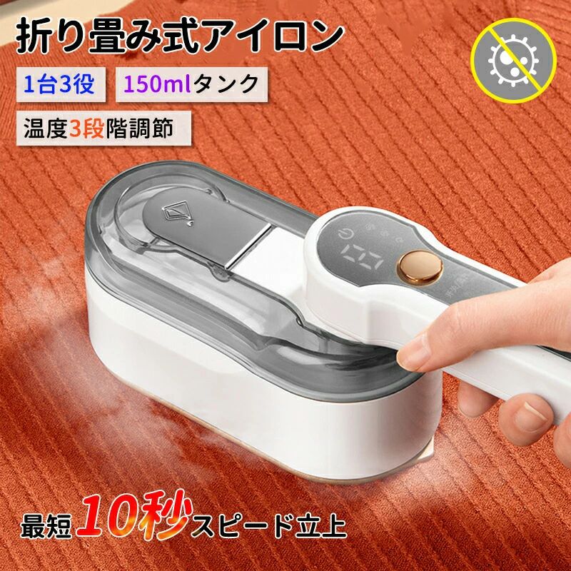 【立ち上がりは10秒！1台多役】 本スチームアイロンの加熱システムは立ち上がりがたったの10秒なので、忙しい朝にも大活躍です。 しっかりシワを伸ばせ多くの衣類ケアがより手軽にできます。 150ML水タンク、一度の給水でスチームが20分間ぐら...