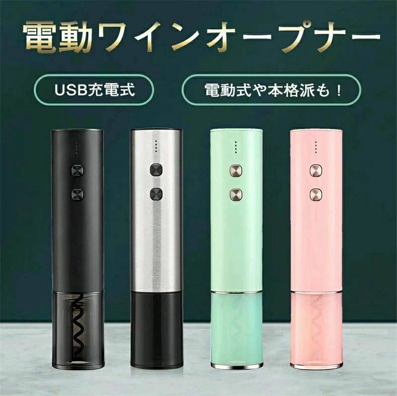 ?【使いやすい】 ボトルの上に置き、ボタンを押すだけの簡単操作。 数秒でコルクを抜くことができ、コルクを傷つける心配なし。 付属のワインフォイルカッターで、ボトルのフォイルを素早く取り除けます。 ?【美しいデザイン】 高級ステンレス製のボデ...