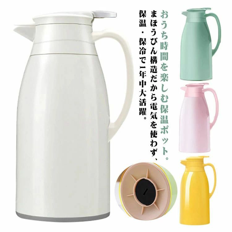 おうち時間を楽しむ保温ポット。まほうびん構造だから電気を使わず、保温・保冷で1年中大活躍。容量は1.9Lなので、みんなでついでも継ぎ足しに行く必要がないので便利です。真空二重構造になっているので保冷保温効力◎夏は冷たい飲み物を、冬は温かい紅...