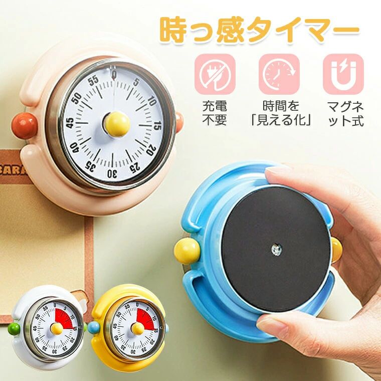 -商品ポイント- 【学習キッチンタイマー】 過ぎ去る時間の可視化。子供の時間管理タイマーとしても、キッチンでの料理のカウントダウンとしても使えます。 【マグネットタイマー】 背面に磁石機能があり、冷蔵庫や磁石がくっつく場所に貼り付けられます...