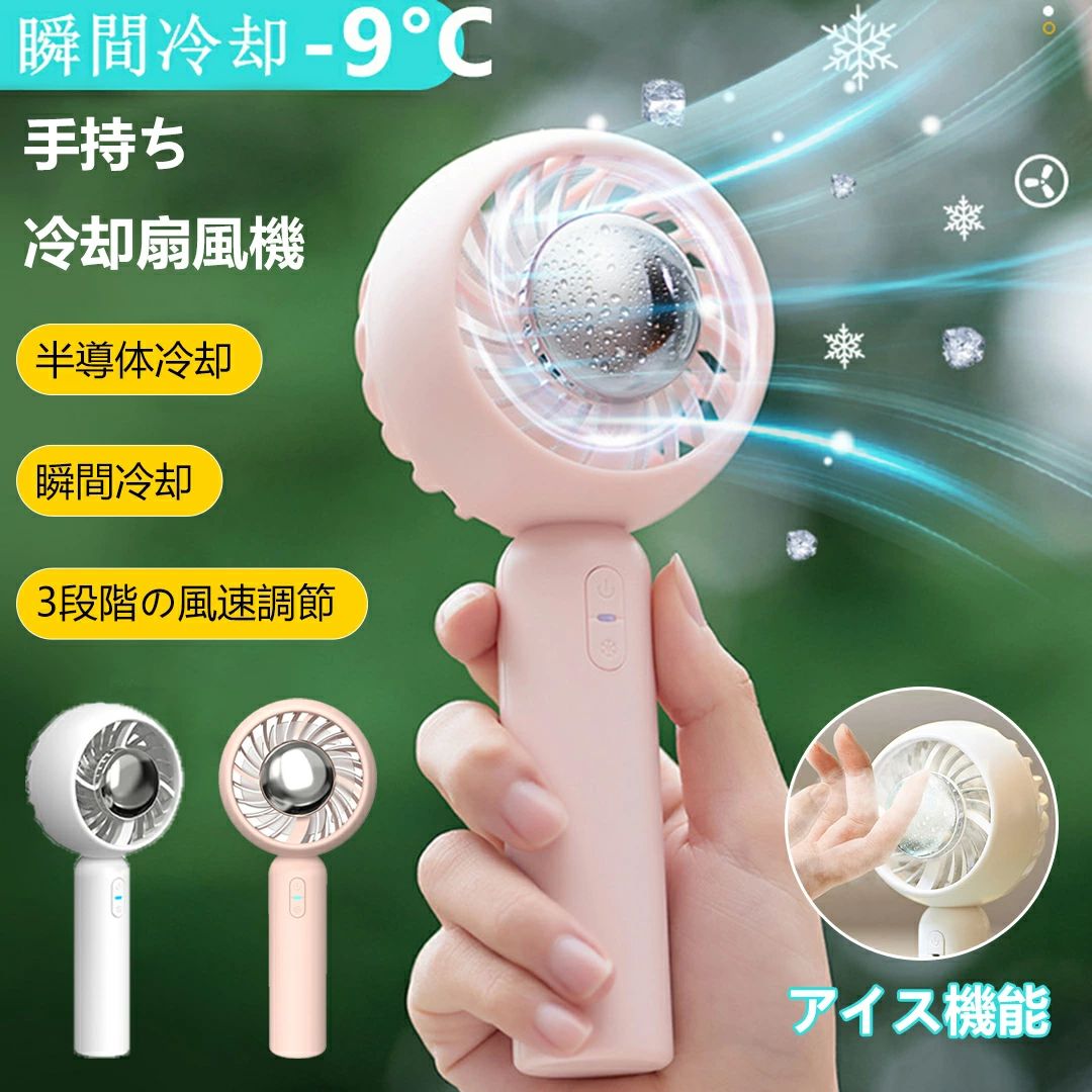商品情報商品情報商品名：半導体冷凍扇風機　重さ：約175gカラー：ピンク/ホワイト充電時間：約3H使用時間：約6.3H電池容量：2000mAh素材：ABS+PCサイズ：約176×77×60mm梱包内容：本体*1＋USBケーブル*1＋取扱説明...