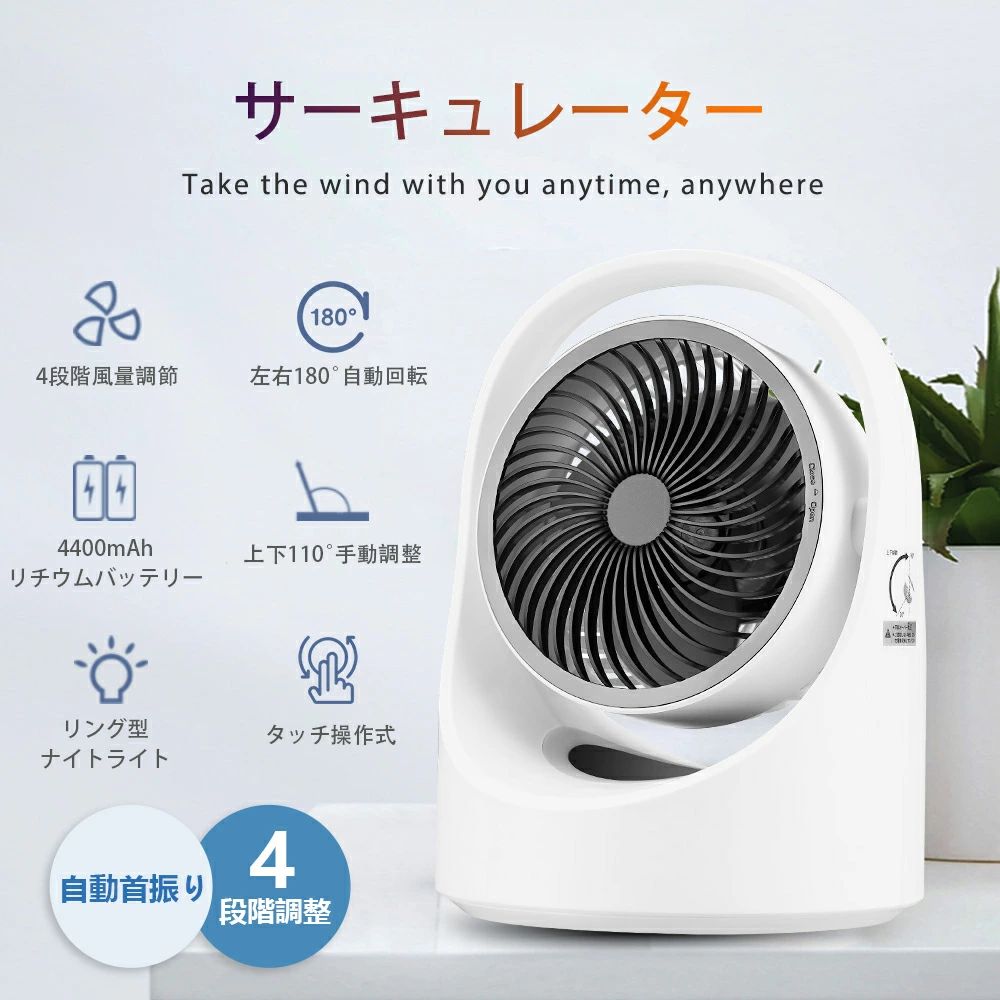 商品情報商品名サーキュレーター仕様主な素材：ABSバッテリー：4400mAh重量：1.3KGサイズ：171*171*233mmデスクスペースを節約涼しい風を360°楽しむことができます。デスクスペースを占有することなく、雑然としたスペースか...