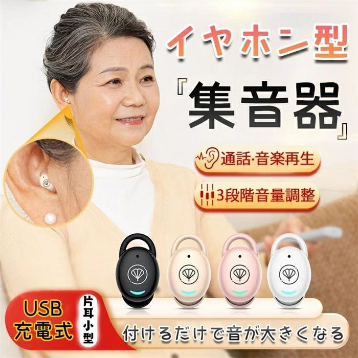 集音器の長いハンドルで受音孔とスピーカーを分離して音の戻りを防ぐため、ハウリング制御実現しました。この集音器は軽度から中程度の難聴に最適です。 35dBの増益で他のほとんどの集音器よりも優れています。 【超軽量】 片耳僅か3.5gです。日常...