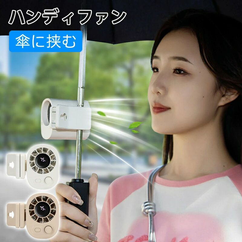 【商品】日傘クリップファン【仕様】360度回転、風力100段階調整可能入力電力：DC5V入力電流：1A電力：2.5W充電時間：2.3時間持続時間：(1段階)約5時間、(25段階)約4時間、(50段階)約3時間、(75段階)約2.2時間、(1...