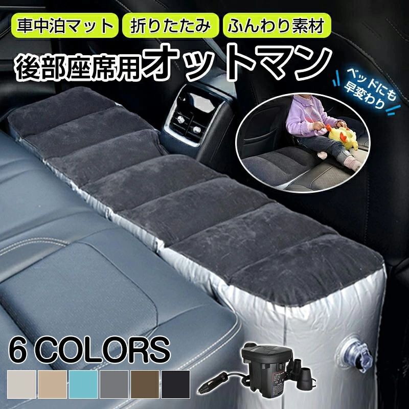 商品名 車中泊 マットカラー グレー 商品説明 【収納＆組み立てが楽チン】 空気で膨らませるタイプなので超コンパクトになり、展開も非常に簡単です。 付属の12V用シガーソケット電源送風機であっという間に展開出来ます。 空気を抜くときも2重バ...