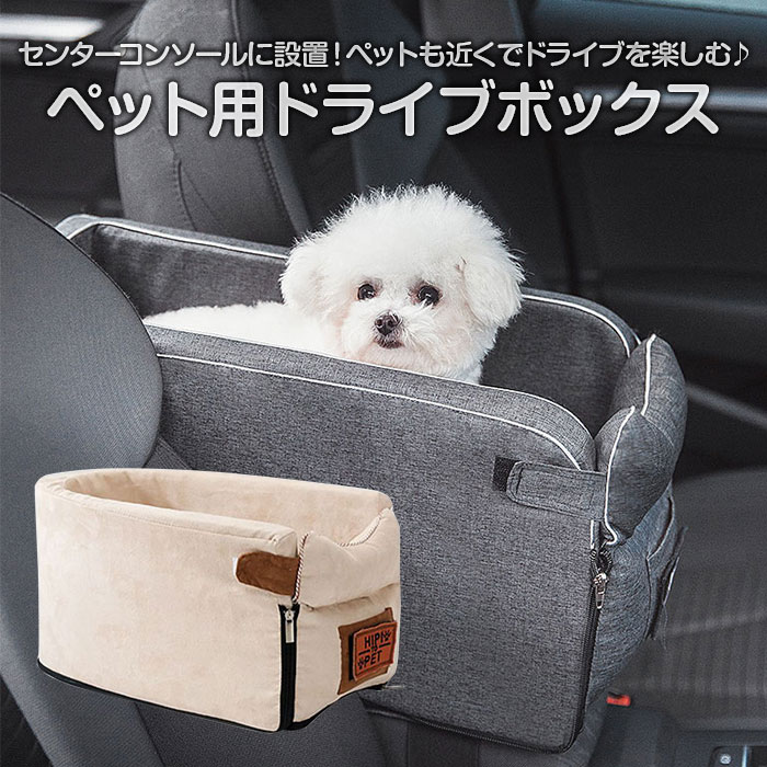 -およそ6kgまでの小型犬、猫用のドライブボックスです。-運転席と助手席の間の、コンソールボックスの上に設置します。-ペットの様子が見やすく安心でき、また外の景色を一緒に堪能でき嬉しい♪-長さ42cm、幅20cm、高さ22cmのスリムなドラ...