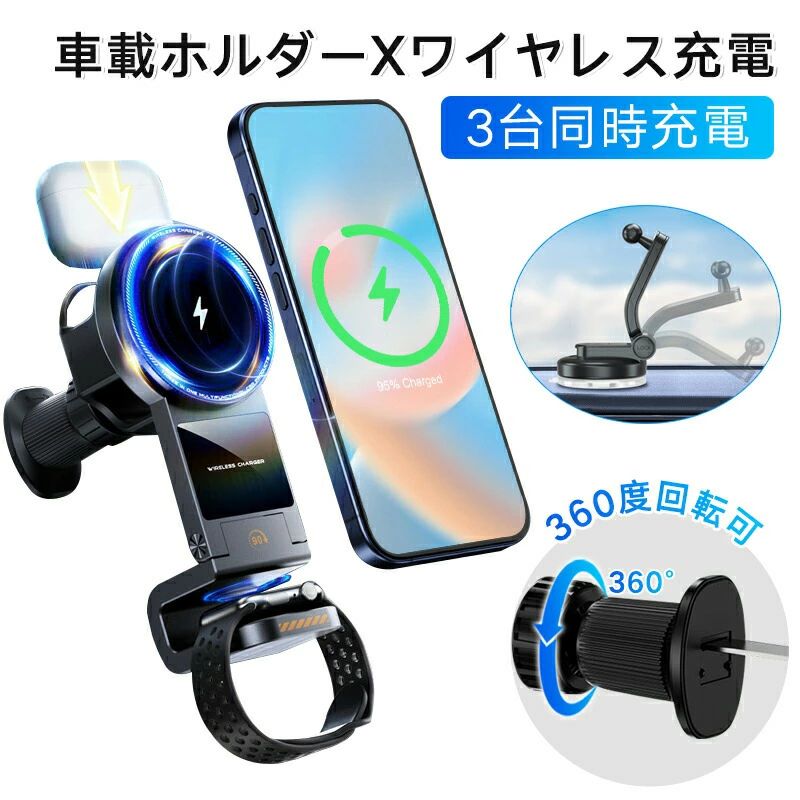 【商品説明】【3台同時充電】マグネット式車載ホルダー｜スマホイヤホンApple Watchを同時にフル充電ドライブ中も、すべてのデバイスをスマートに管理スマートフォン、ワイヤレスイヤホン、Apple Watchの3台を1台で同時に充電できる...