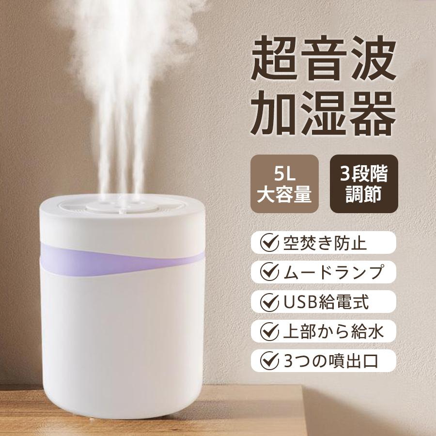 加湿器 卓上加湿器 超音波加湿器 大容量5L 上部給水 自動湿度調整 3段階加湿調節 USB給電 空気清浄 自動停止 空焚き防止 静音省エネ お手入れ簡単 LEDライト 小型 シンプル おしゃれ ホワイト 床置き/オフィス/部屋/美肌/乾燥...