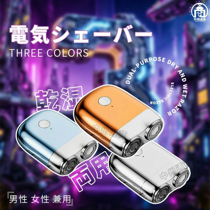 商品詳細情報本体サイズ：65mm ×48mm×26mm駆動方式：回転式刃の枚数：回転刃充電時間：60~120分間消費電力：約5W電圧：3.7V特徴・顔との接触面が大きくし 剃り心地抜群のダブル回転式・ヘッド磁気吸着で交換・お手入れ楽々・超小...