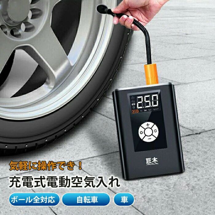 商品説明商品仕様商品名：車用 電動空気入れ 自転車 コードレス 空気入れ 電動 自動車 空気いれ 電動バイク エアコンプレッサー エアポンプ エアーポンプ 充電式 車 ロードバイク ボール初心者でも気軽に操作でき！充電式電動空気入れ自動停止...