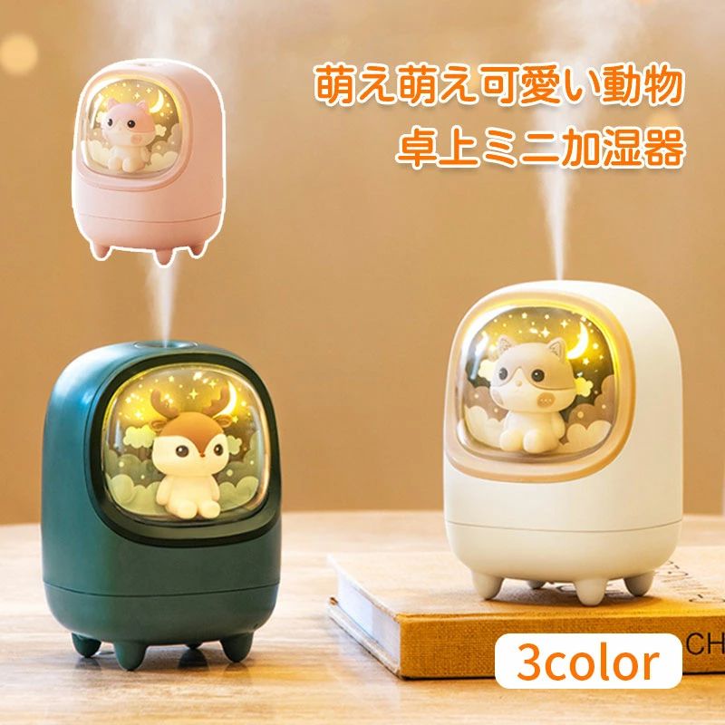 商品説明 〔商品名〕 加湿器 卓上 オフィス 超音波 静音 充電式 コードレス USB 小型 コンパクト 萌え萌え 可愛い 動物 卓上 ミニ加湿器 LEDライト 2way 大容量 アロマ 除菌 次亜塩素酸水対応 美顔 ミニ加湿器 小型加湿器...