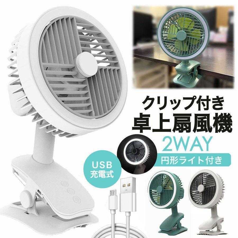 夏の暑さ対策に！クリップ式なので、色んなところに取り付け可能！卓上でも使用可能な2wayタイプ♪屋内はもちろん、車内や、ベビーカー、アウトドア、スポーツ観戦など様々なシーンで大活躍！連続使用時間：最大　6時間カラー（全2色）：グリーン/ホワ...