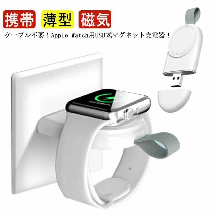 ケーブル不要！Apple Watch用USB式マグネット充電器！マグネットが内蔵され、AppleWatchと引き合い振動などでズレることなく、安定して充電することができます。USB式なので、何処でも充電可能！ケーブル不要！PC、モバイルバッ...