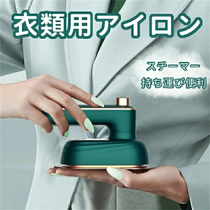 商品名：ハンディーアイロン 入力電圧：110V 定格周波数：50/60Hz 定格電力：33W 製品重量：約0.4kg カラー：グリーン セット内容：本体*1、コップ(50ml)*1 タンク容量:50ml 製品サイズ：180*62*84mm ...