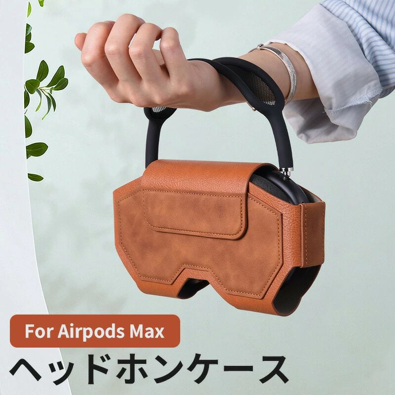 商品説明素材PUレザー規格対応機種：Airpods Max特徴★【素材】高品質のPUレザー素材、防水&amp;防湿&amp;防塵、耐衝撃性の革ケースは、ヘッドフォンを傷、擦り傷、クラッシュから効果的に保護します。★【耐衝撃性】保護ケースのデ...
