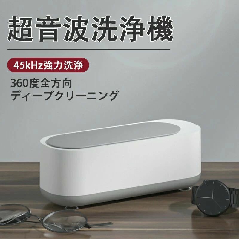 商品紹介 商品名称超音波洗浄機 商品特徴◆【高周波で快速洗浄】 高周波振動で液体の空気と水を離れ、50-500umの気泡を形成させます。そして、気泡は音圧で膨張し破裂し、一瞬の衝撃力に達します。そのように物品の表面を絶えずに清潔し、埃・細菌...