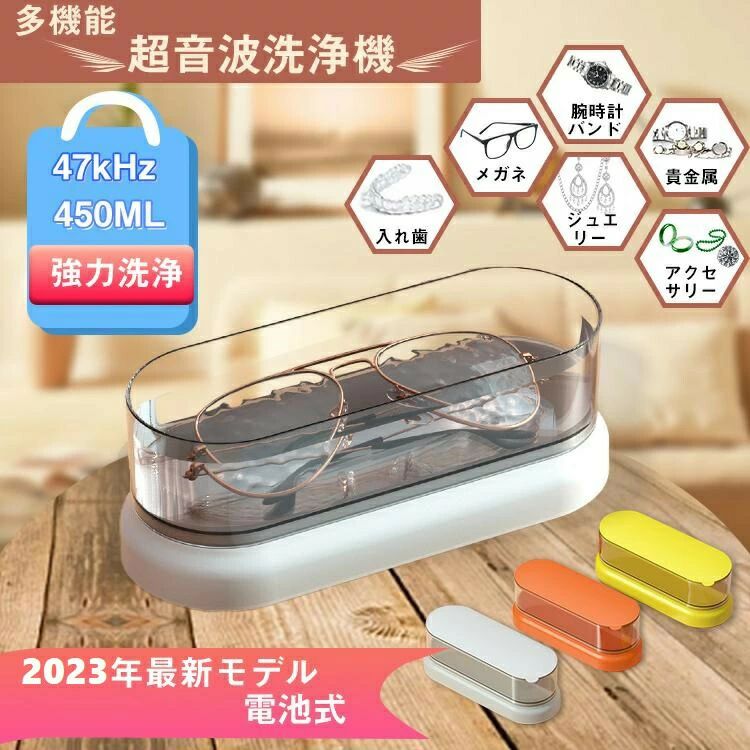 【洗浄力が高い】超音波による振動で、こびりついた汚れをしっかり落とします。1分間に47万回の高速振動を実現。47kHzの強力な洗浄力で、落ちにくい汚れや、肉眼では見えない花粉などもすっきり落とせます。【洗浄中の様子が確認できる】本体がクリア...
