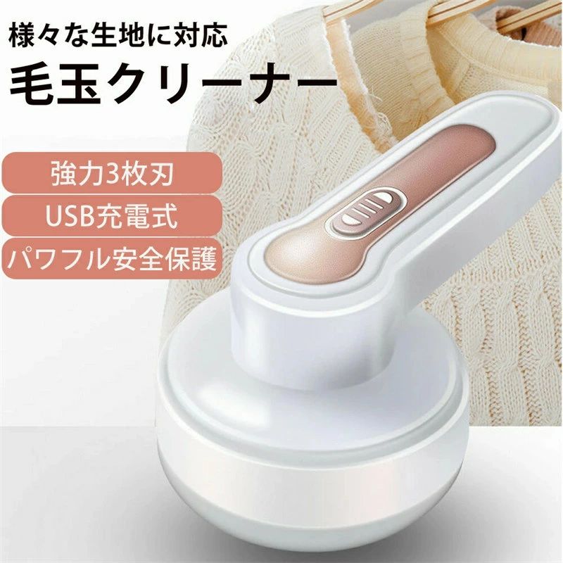 商品情報 製品説明 【ラクラクとる】 改良された切れ味抜群のステンレス製3枚刃を採用し、衣類に触れる毛玉を綺麗に除去してくれます。 【USB充電式＆コードレス使用可】 場所を選ばず手軽に使える充電式人気毛玉取り器です。 【人間工学デザイン＆...