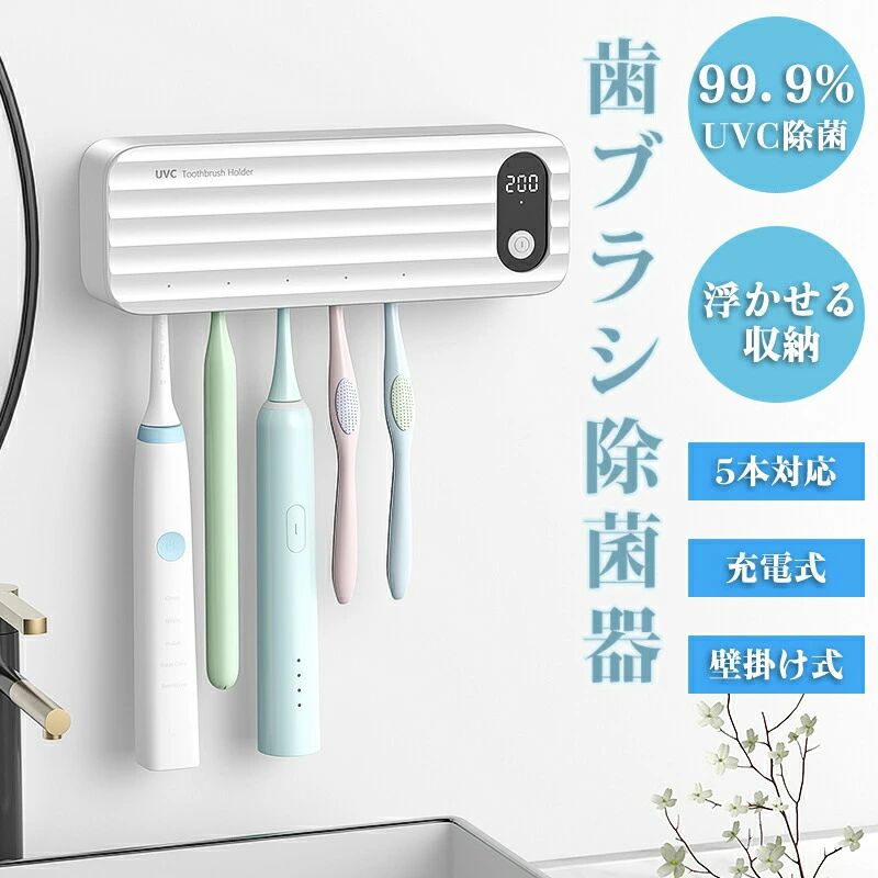 【商品詳細】 商品名 歯ブラシ除菌器 商品情報 【UV殺菌＋大型収納】 99.99%除菌。歯ブラシ5本で家族全員分を収納できます。電動歯ブラシにも対応。省スペースで手狭な洗面所にもおすすめです。 【接触感染防止】 歯ブラシを濡れた状態で保管...