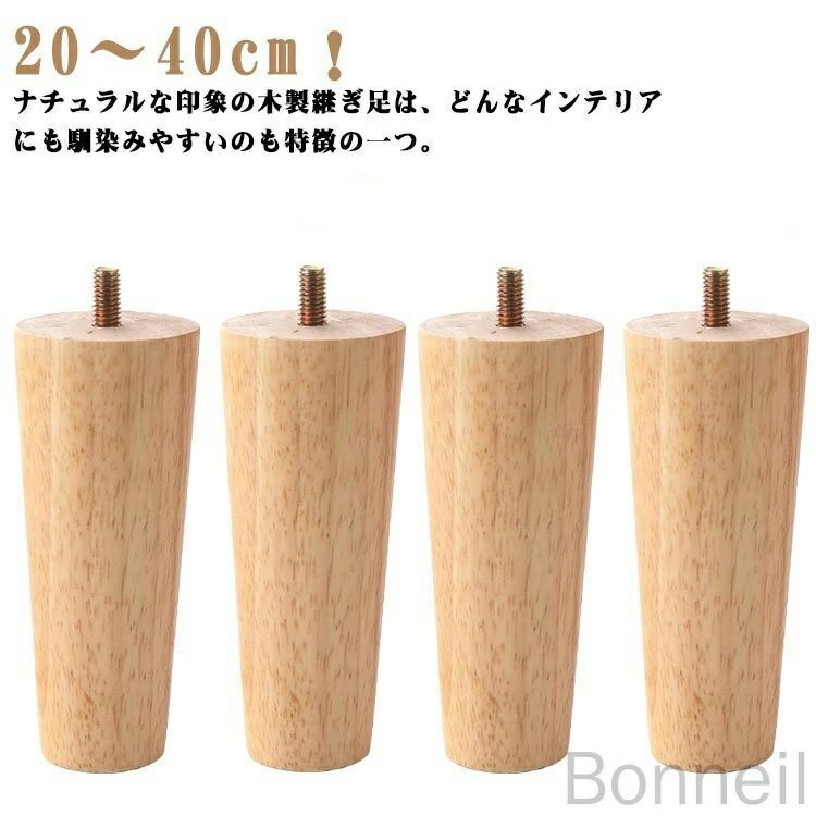 標準仕様： ネジの長さ 2cm、ネジ径 M8 20〜40cm！ナチュラルな印象の木製継ぎ足は、どんなインテリアにも馴染みやすいのも特徴の一つ。高品質の木を使用しており、長年の使用に耐えることができます。家具を連結するねじ込み式の設置方法を採...