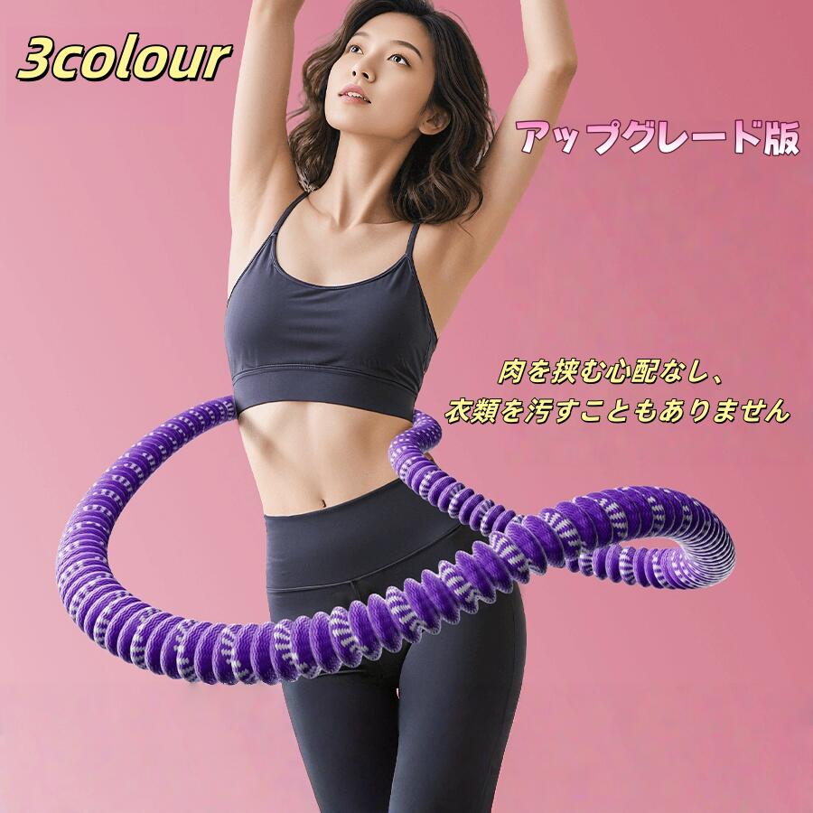 ＼回すほど楽しくシェイプ／ ソフトフラフープ 自宅で手軽にできる有酸素＋体幹エクササイズ。 目安は1日10分。無理なく続けてウエストをすっきりサポート。 【おすすめポイント】 ◆ 強化ソフトスプリングで短時間でも効率的に運動。 ◆ 全面カバ...