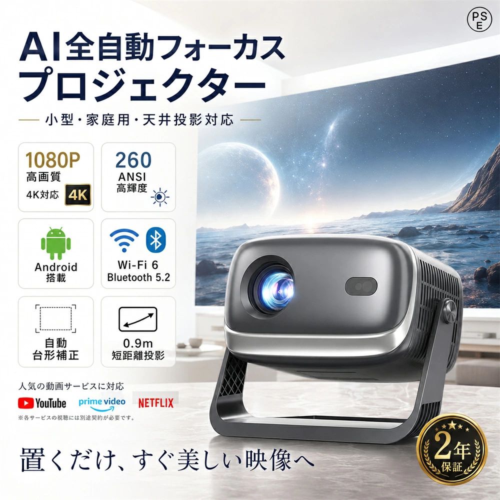 【2026年新登場・26000LM】プロジェクター 小型 家庭用 1080P 4K対応 自動フォーカス 台形補正 Android搭載 Netflix YouTube対応 5G WiFi6 Bluetooth5.2 天井投影可 2年保証 高輝...