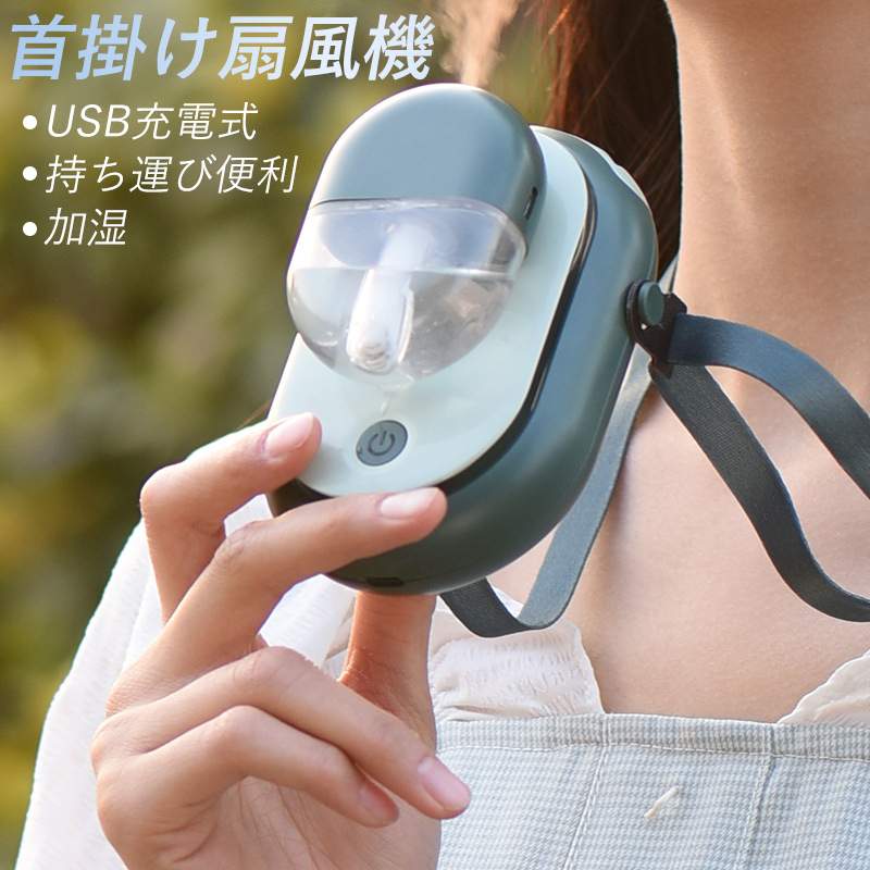 商品仕様 品名：アロマ対応首掛け扇風機 サイズ：124*88*34mm 入力：5V/1A タンク容量：20ml 使用時間（噴霧）：約40分 パワー：4W 重量：188g バッテリ容量：2000mAh 使用時間（送風）：3-8h