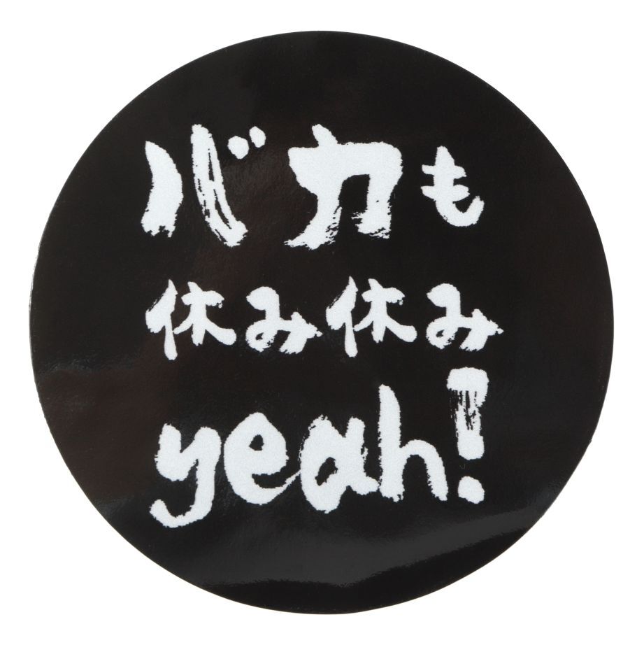 商品情報サイズ縦13cm 横13cmステッカー屋Donperi バカも休み休みyeah！ おもしろ マグネットステッカー 13cm×13cm カーステッカー 防水 屋外対応 車用 B0051 【送料無料】迷惑運転・あおり運転対策に！ ・煽り...