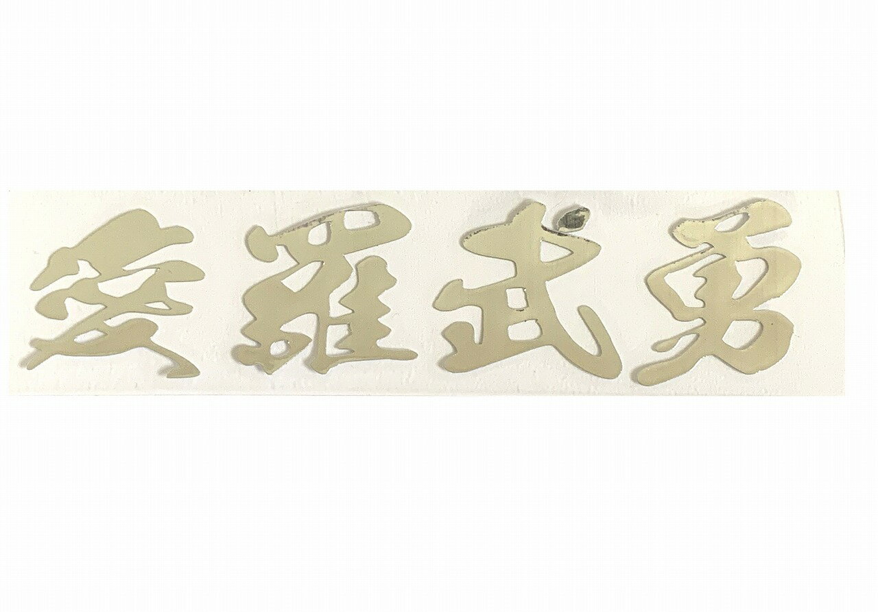 ステッカー屋Donperi 愛羅武勇 I LOVE YOU 防水 面白 カッティング ステッカー ヘルメットにも貼れる曲面対応 デカール シール ゴールド 車 エンブレム P0023 (シルバー) 送料無料 文字だけが残るカッティングステッ...