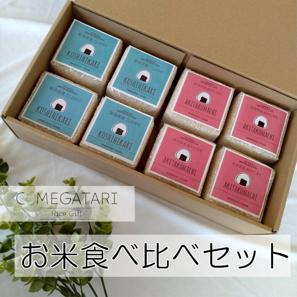 【ネット限定デザイン RICE GIFT】 新潟県産こしひかり・秋田県産あきたこまち、それぞれの地方のうまみを堪能できるギフトセットです。 精米したてのお米を真空パック加工！ 真空にする事で美味しさと鮮度を保ったままお届けすることができます...
