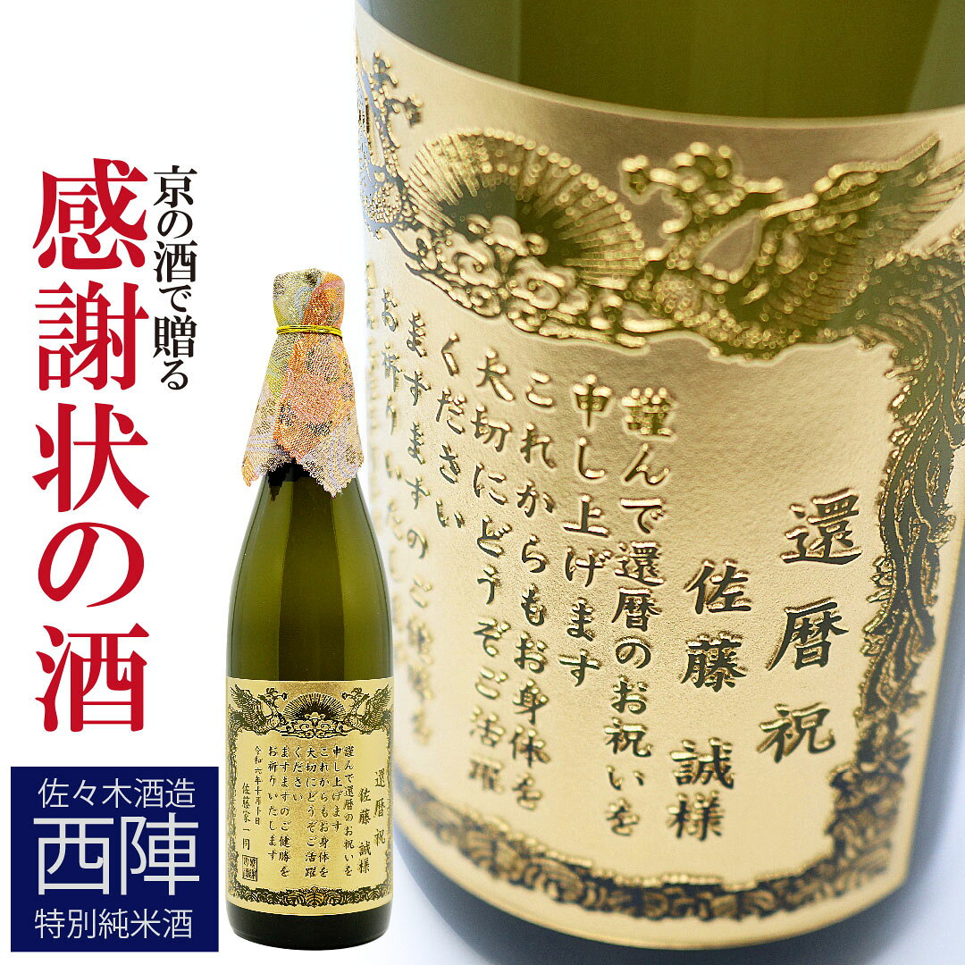 名入れするお酒 特別純米 西陣 酒別：日本酒 その他日本酒・焼酎はこちら＞＞ セット内容 お酒（720mL）・彫刻加工 箱は、商品箱・無地木箱・焼印木箱からお選びいただけます 内容量 720mL 原材料 度数 15度 特徴 フルーティーな香...