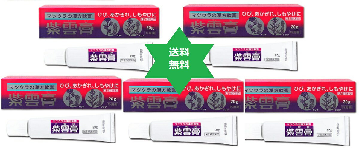 製品仕様 商品名 【第2類医薬品】紫雲膏(シウンコウ)20g5個 漢方・送料当店負担　松浦薬業 名称 【第2類医薬品】紫雲膏(シウンコウ)20g5個　漢方・送料当店負担　松浦薬業 商品区分 和漢薬 生産国 日本 内容量 【第2類医薬品】紫雲...