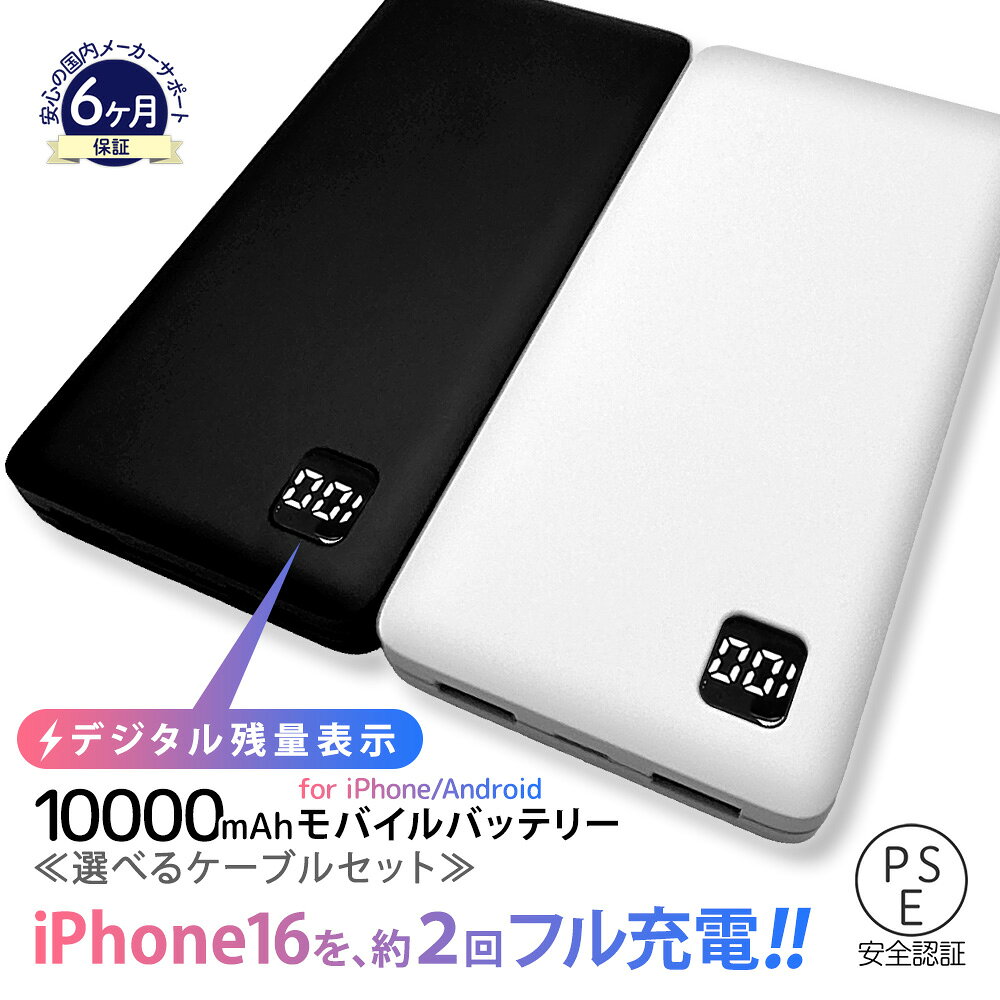 使い方に合わせて選べるモバイルバッテリー 電池残量が分かりやすいデジタル表示。選べるケーブルセット。 コンパクトなのに大容量で安心の10000mAh。キャンプやアウトドアにも。 スマートフォンに直に挿せてケーブル不要の5000mAh。スマホ...