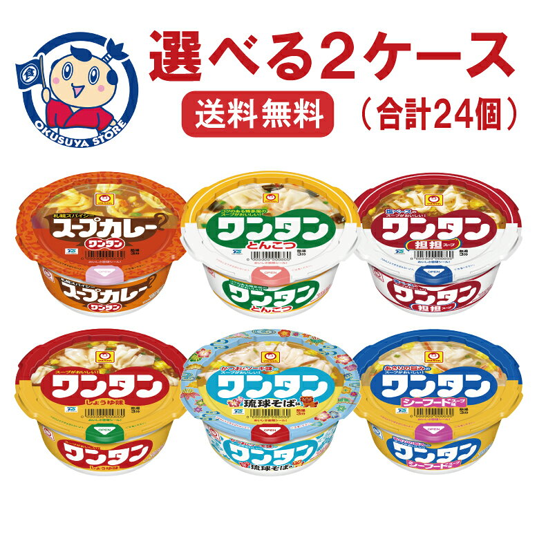 東洋水産 マルちゃんワンタン 選べる2ケースセット！ワンタンしょうゆ、ワンタンシーフード、ワンタン琉球そば味、ワンタンとんこつ、カレーワンタン、ワンタン担担スープから1ケース（12個入り）を2ケースお選びください商品の改訂等により、商品パッ...